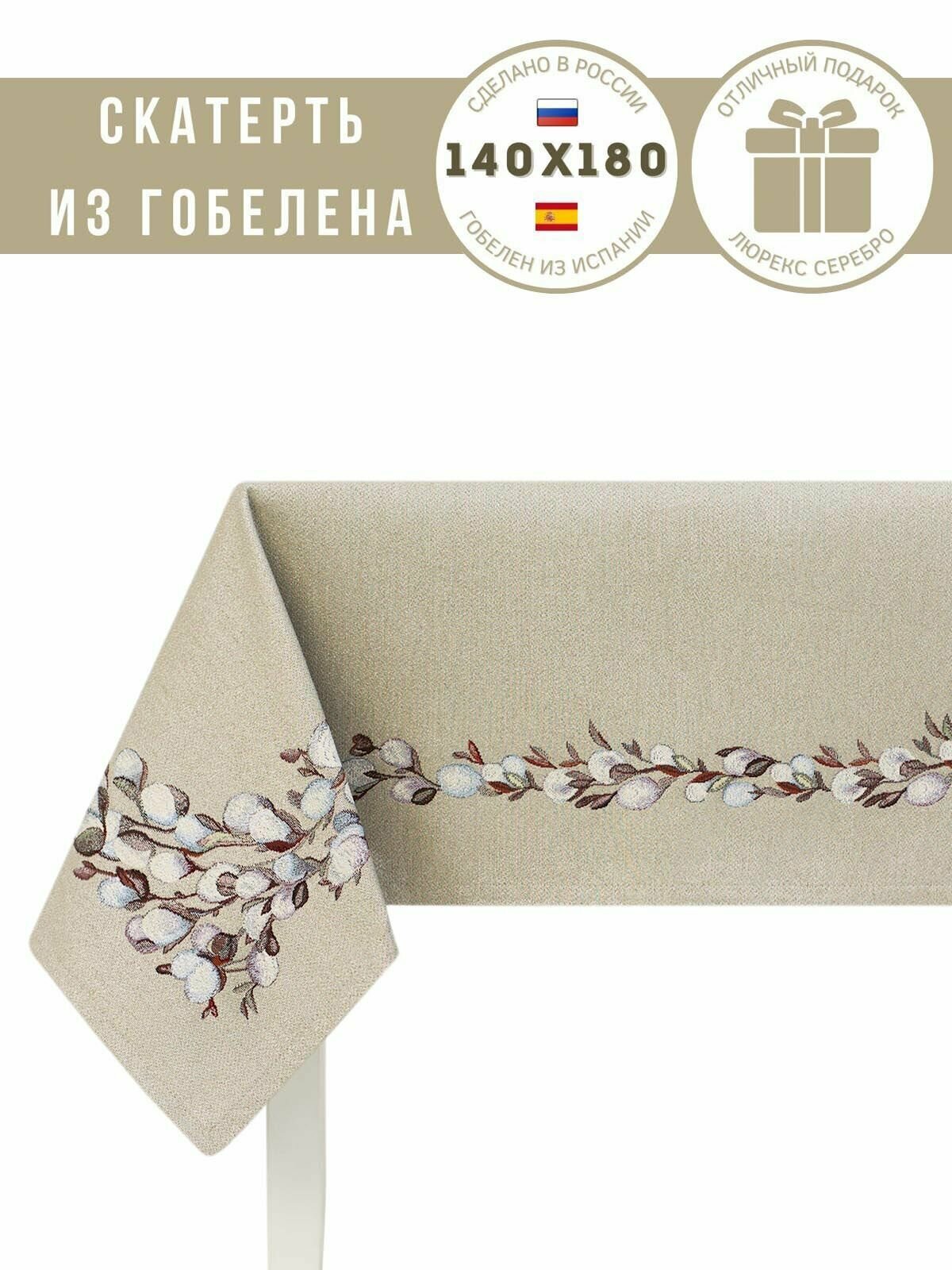 Скатерть Le Gobelin Верба льняной фон 140х180 см