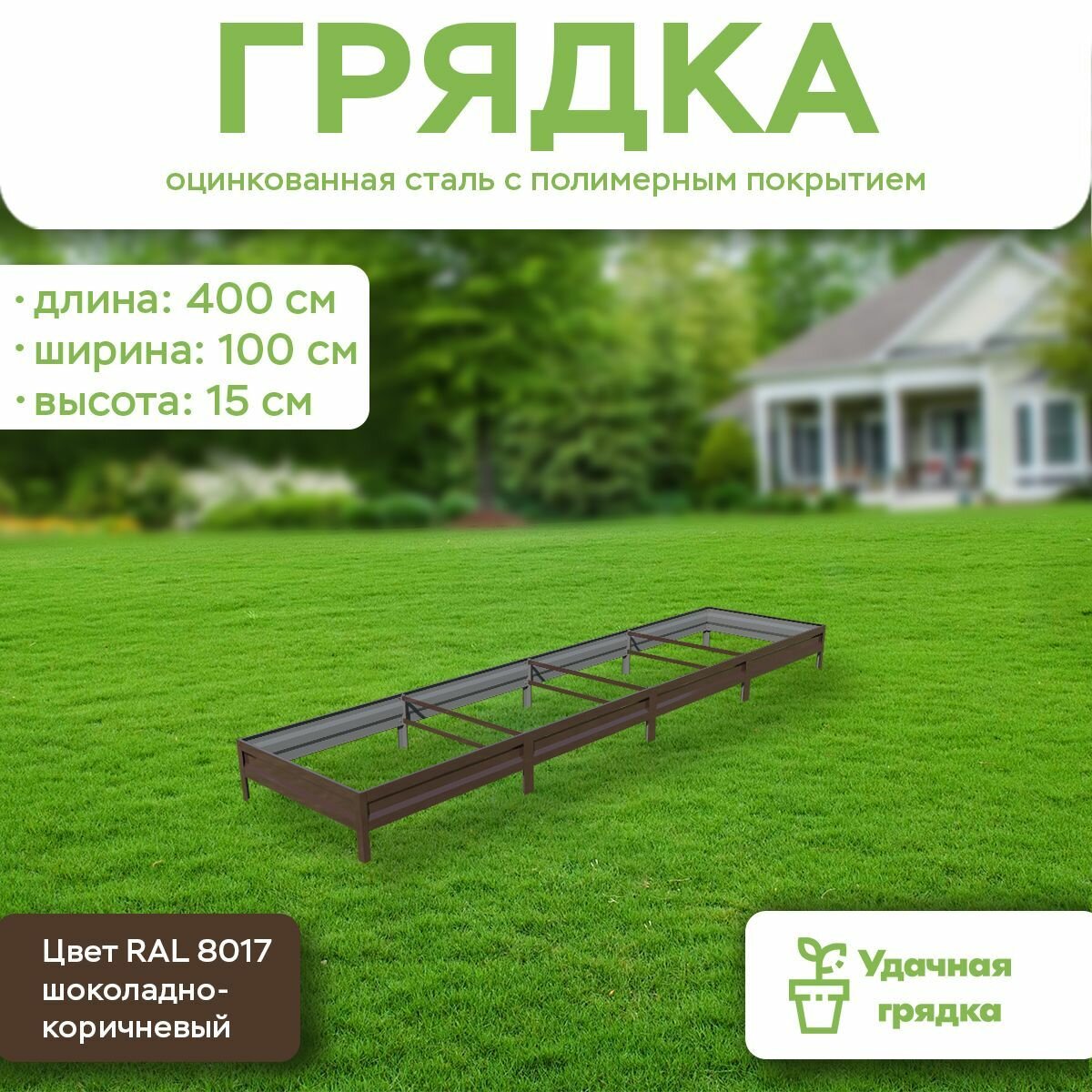 Грядка оцинкованная с полимерным покрытием, длина 4 метра, ширина 1 метр, высота борта 15 см, цвет RAL 8017 шоколадно-коричневый