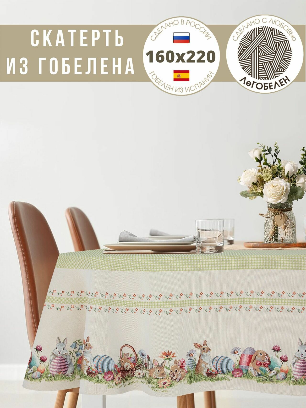 Скатерть Le Gobelin Зайчишки овальная 165х220 см
