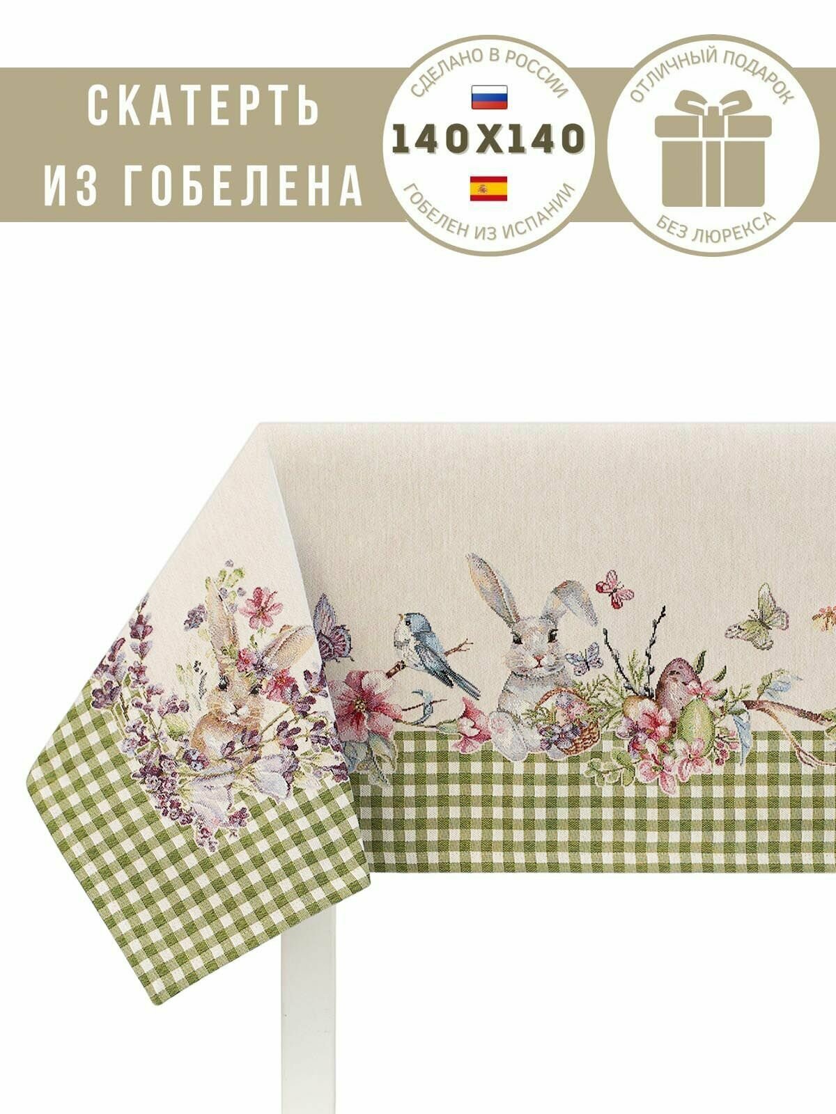 Скатерть Le Gobelin Принцесса клетка Зеленый 140х140 см