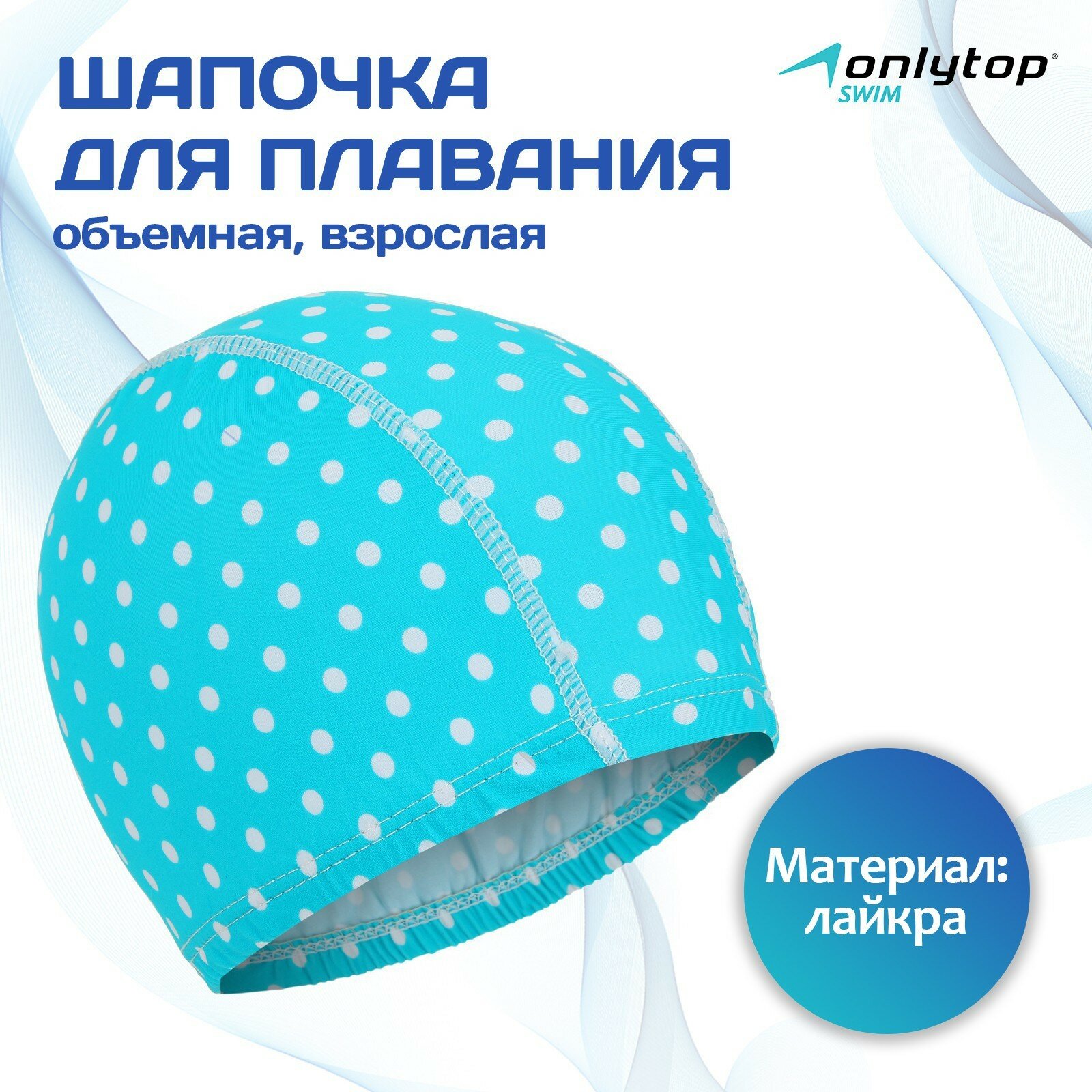 Шапочка для плавания взрослая ONLYTOP, тканевая, обхват 48 см, микс