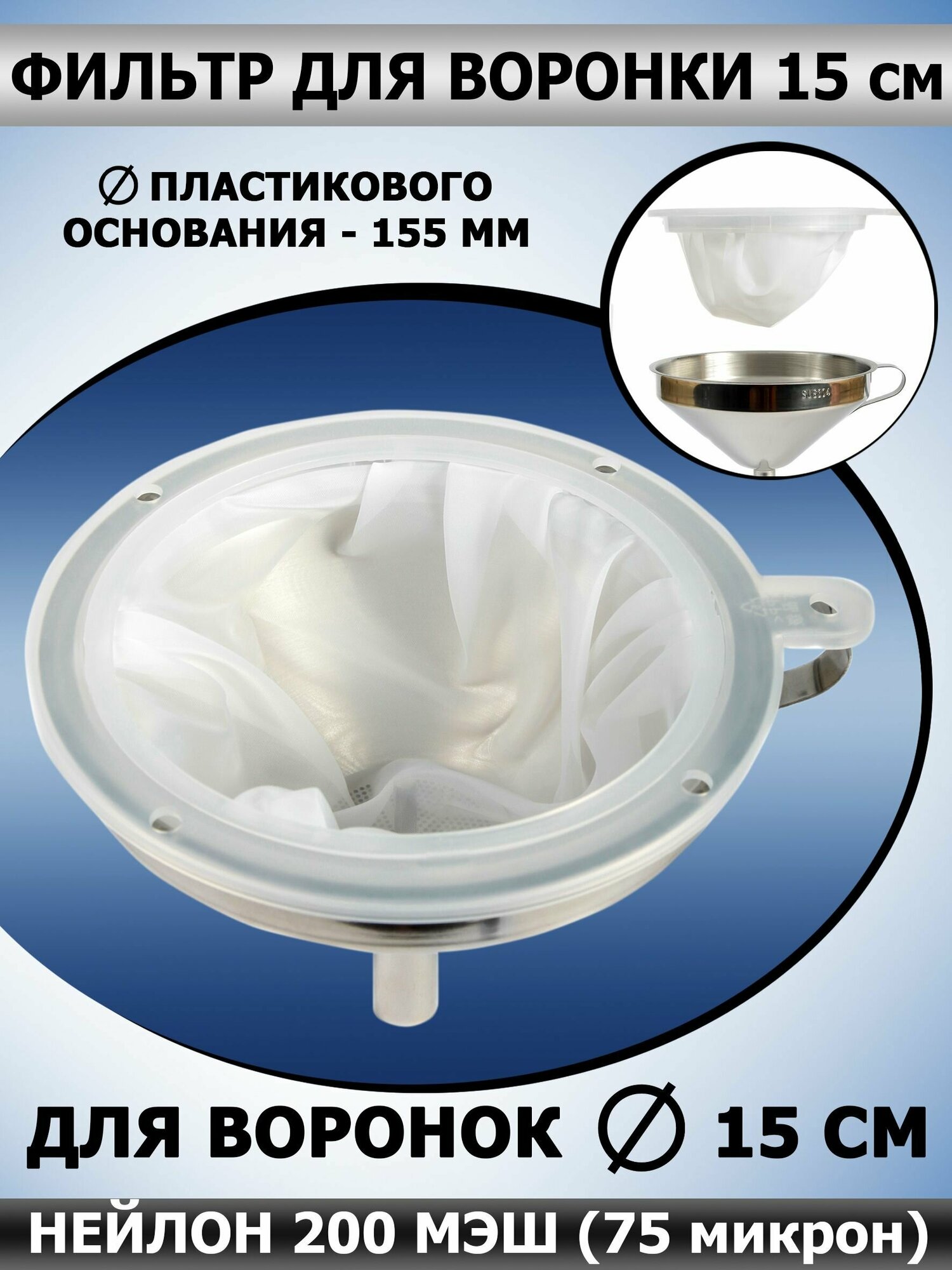 Воронка кухонная, диаметр 14 см, 1 шт