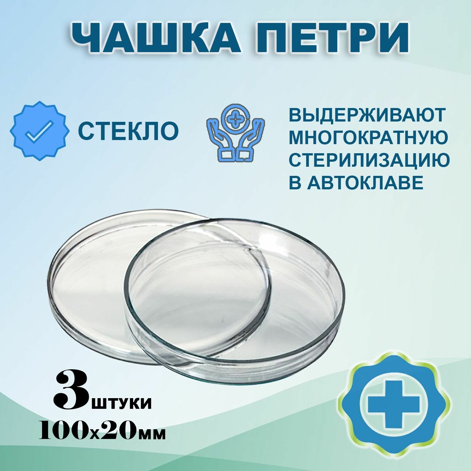 Чашка Петри стеклянная для микробиологических и медицинских исследований/ Чашка Петри лабораторна, 100х20мм, 3шт