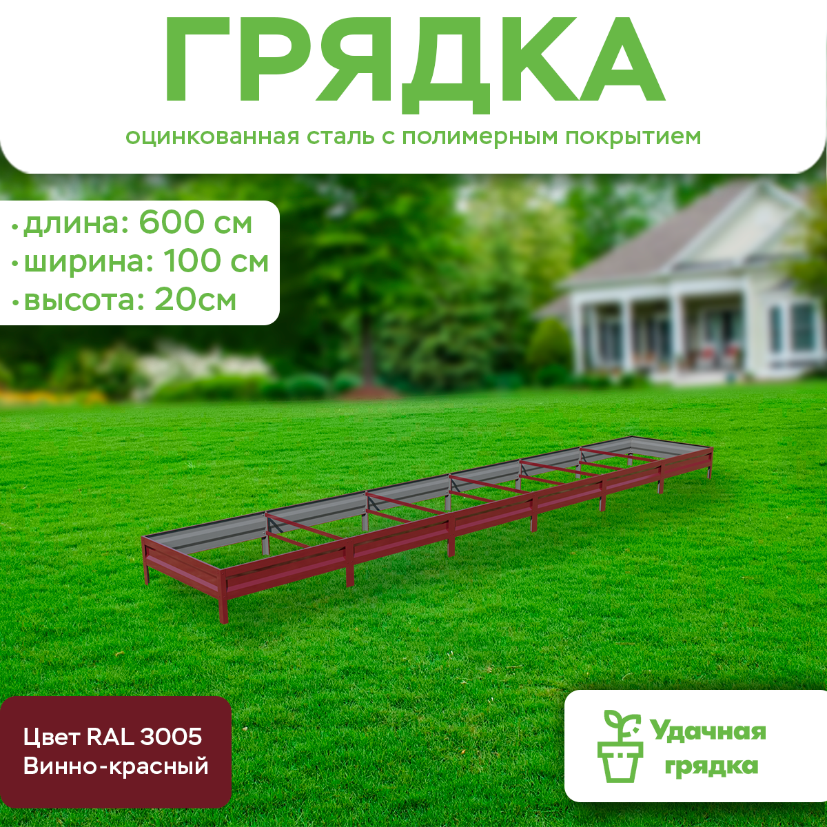 Грядка оцинкованная с полимерным покрытием, длина 6 метра, ширина 1 метр, высота борта 20 см, цвет RAL 3005 Винно-красный
