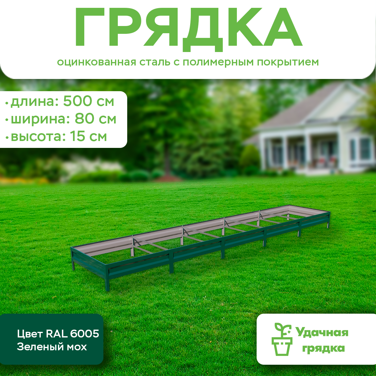 Грядка оцинкованная с полимерным покрытием, длина 5 метров, ширина 0,8 метра, высота борта 15 см, цвет RAL 6005 Зеленый мох