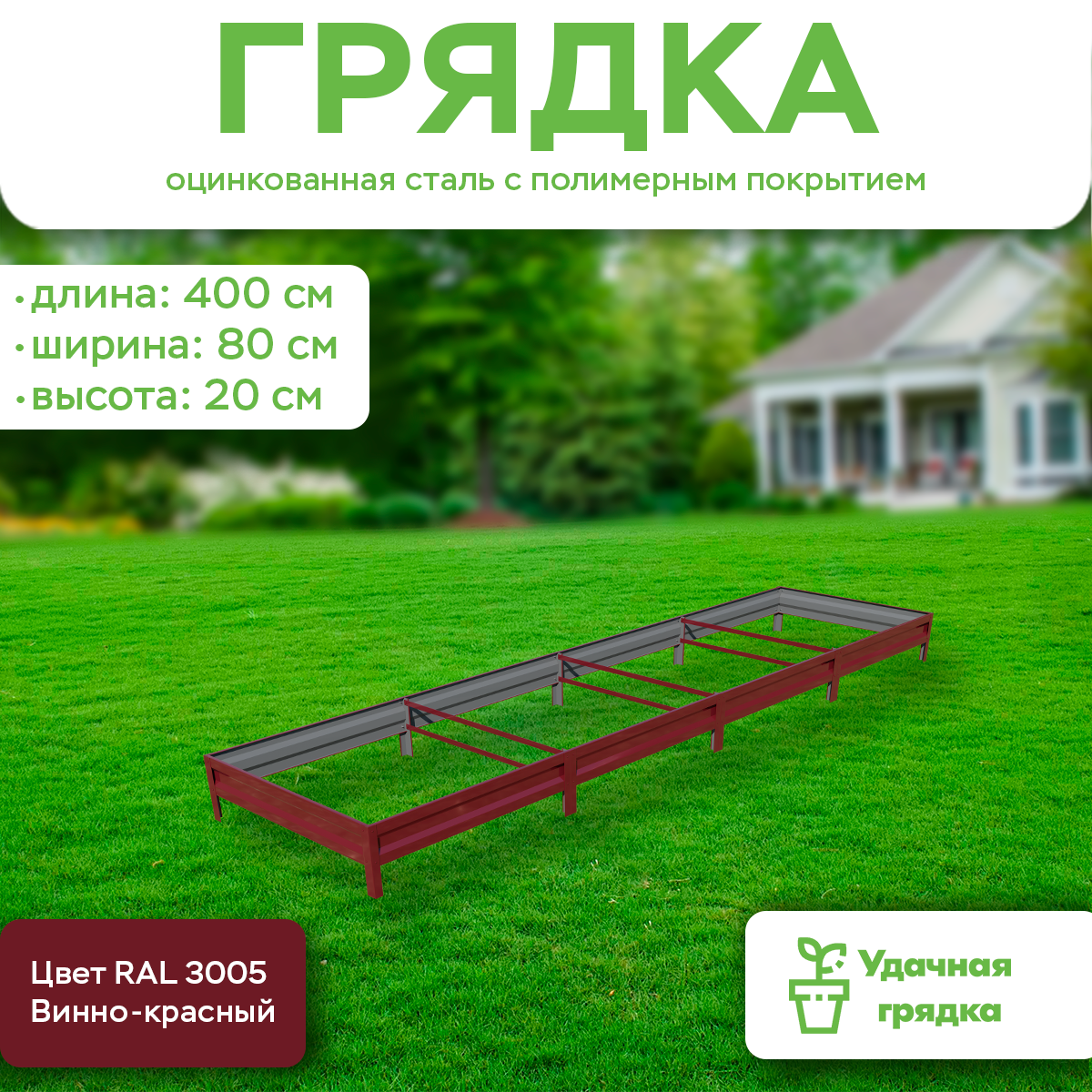 Грядка оцинкованная с полимерным покрытием, длина 4 метра, ширина 0,8 метра, высота борта 20 см, цвет RAL 3005 Винно-красный