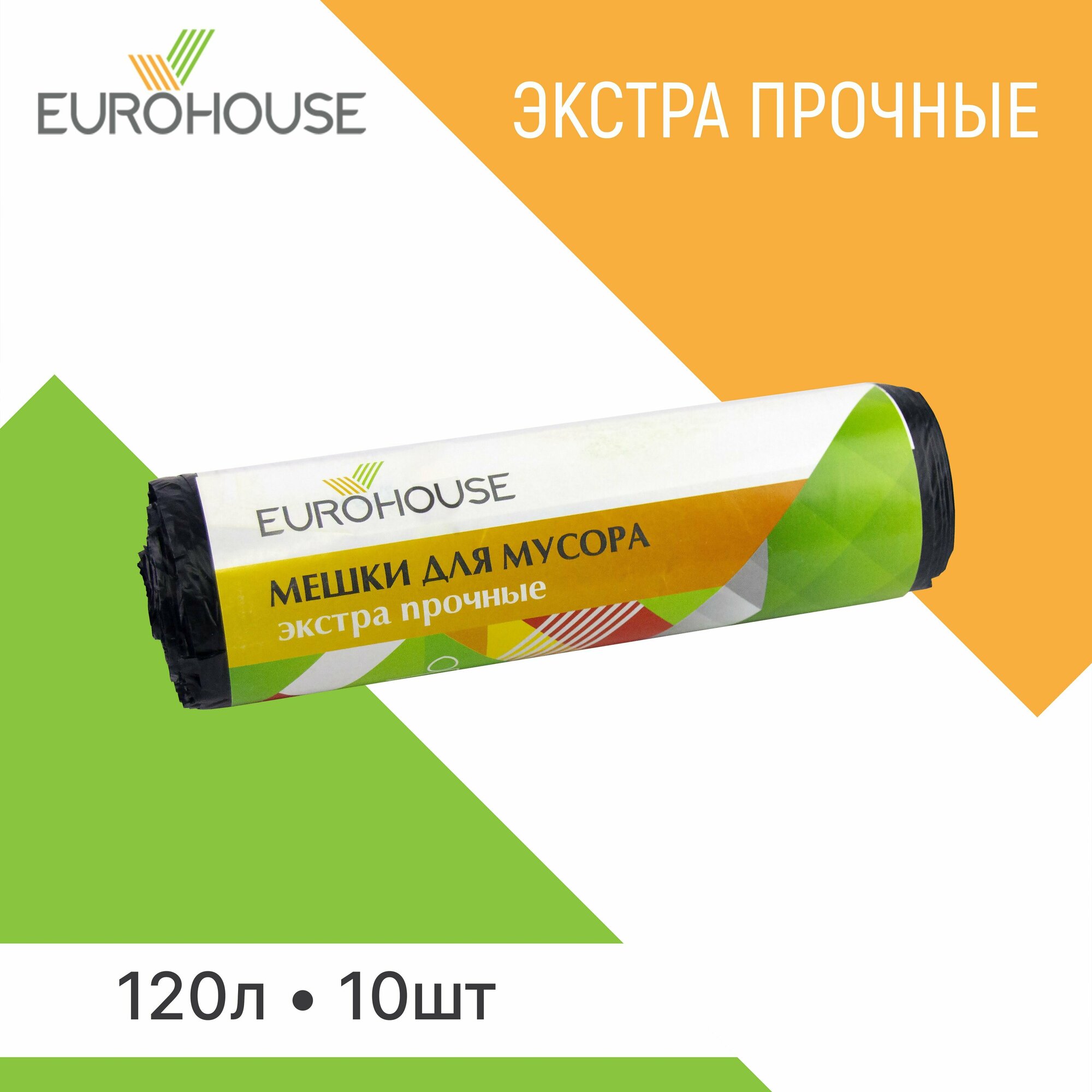 Мешки для мусора EUROHOUSE экстра прочные 120 литров, 10 штук