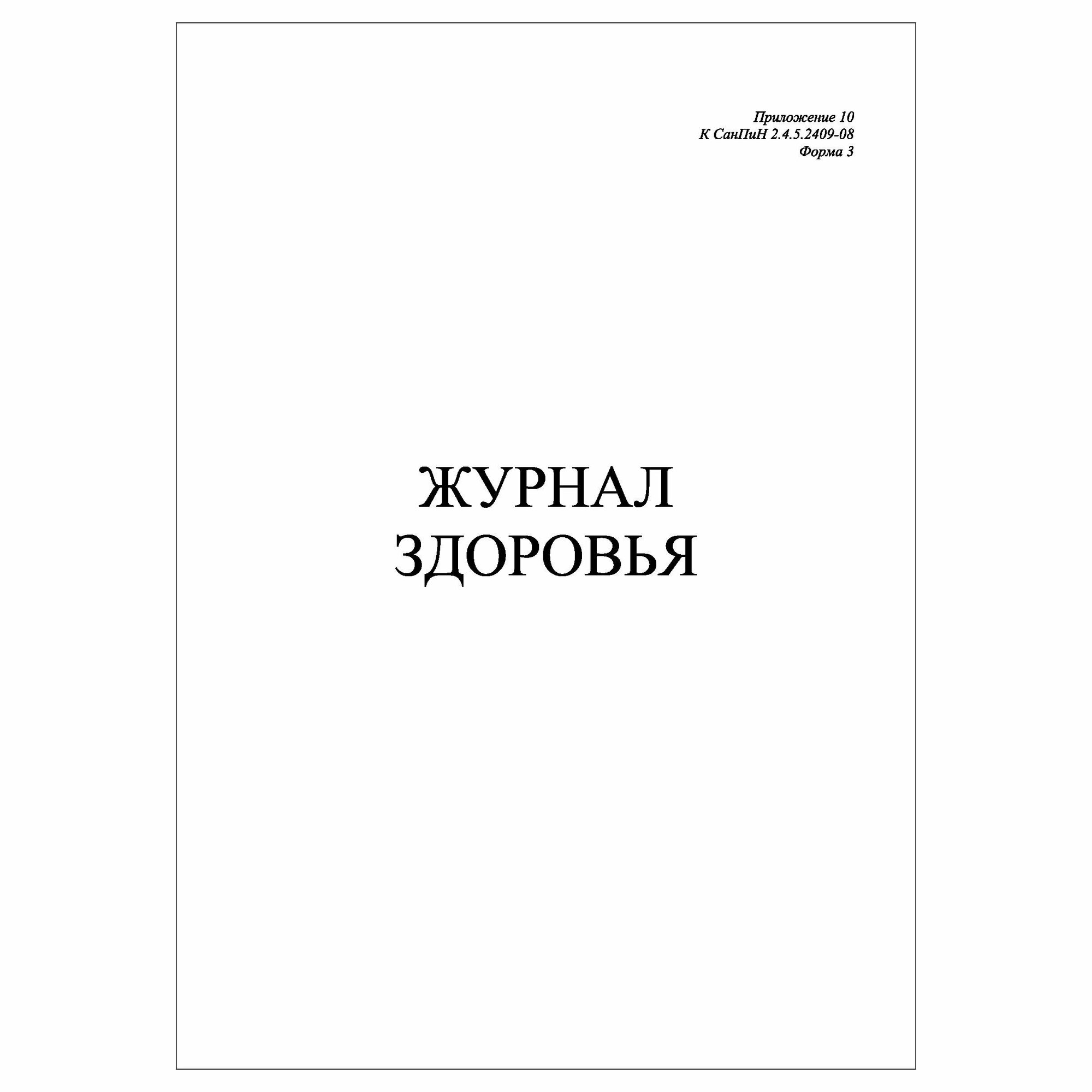 (10 шт.), Журнал здоровья (Приложение 10 к СанПин 2.4.5.2409-08 Форма №3) (20 лист, полист. нумерация)