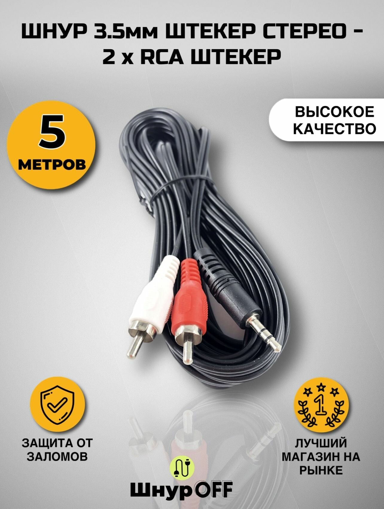 Шнур 3.5мм штекер стерео - 2 x RCA штекер (5 метров)