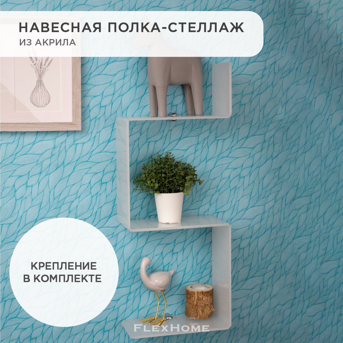 Полка настенная навесная пластиковая, стеллаж FlexHome, цвет белый