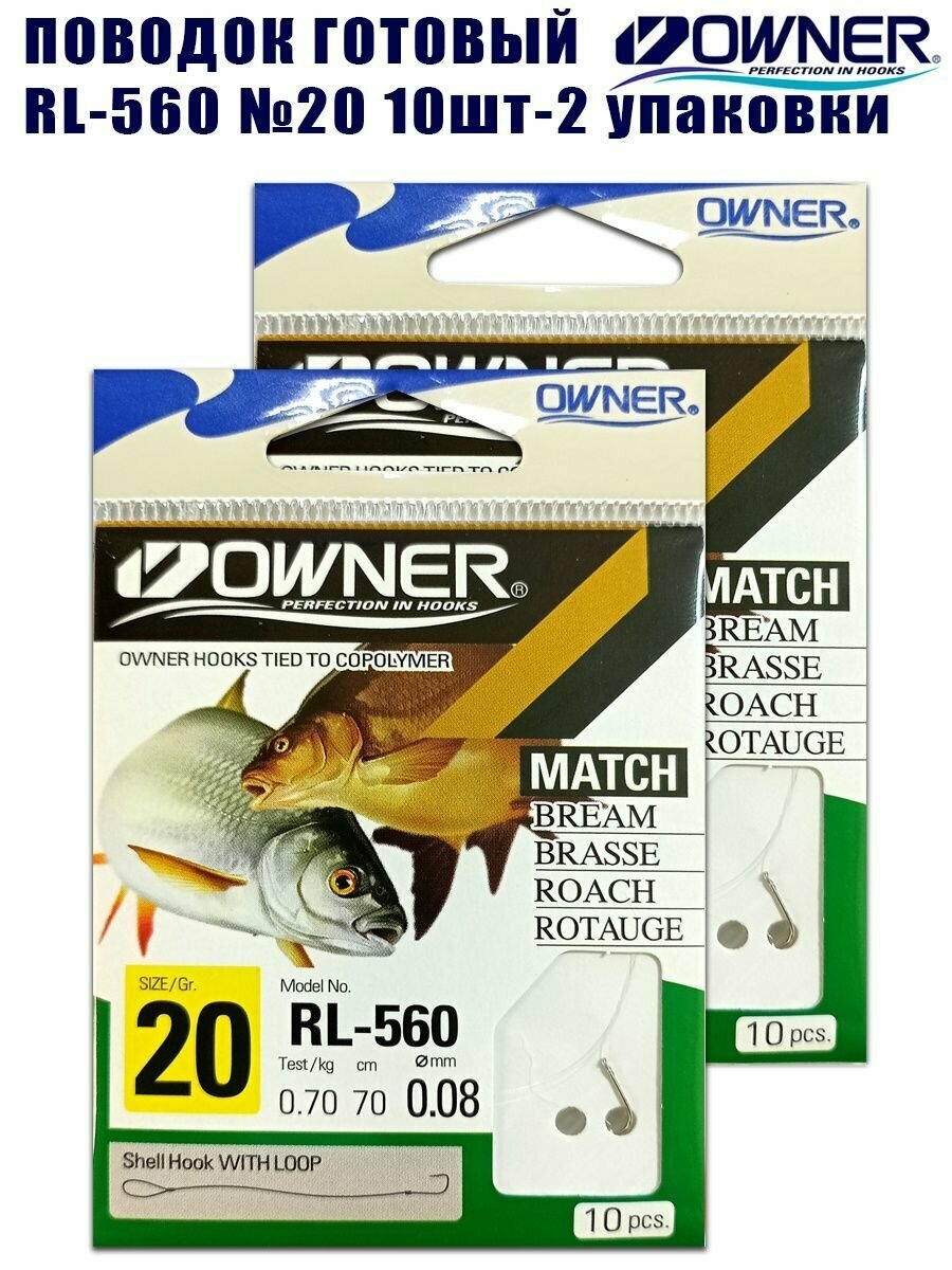 Поводок готовый Owner RL-560 №20 10шт 2 упаковки