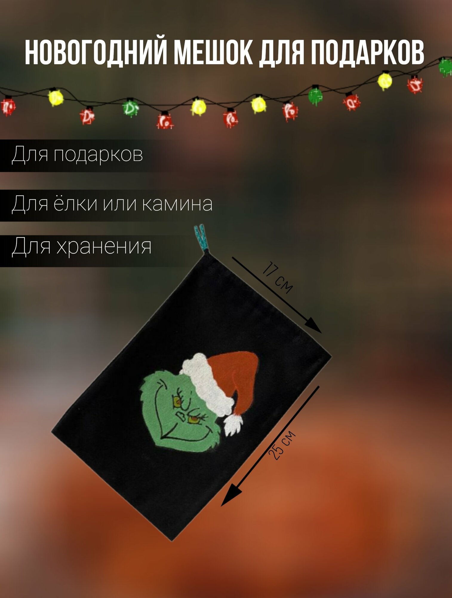 Подарочный мешок, гринч, мешок для мелочей, новогодний пакет, 1шт.