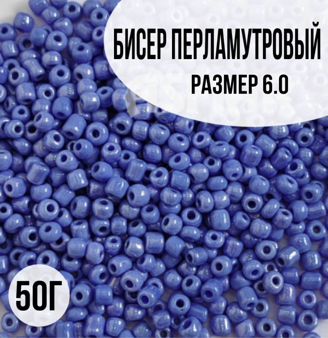 Бисер перламутровый, размер 6.0, 50г