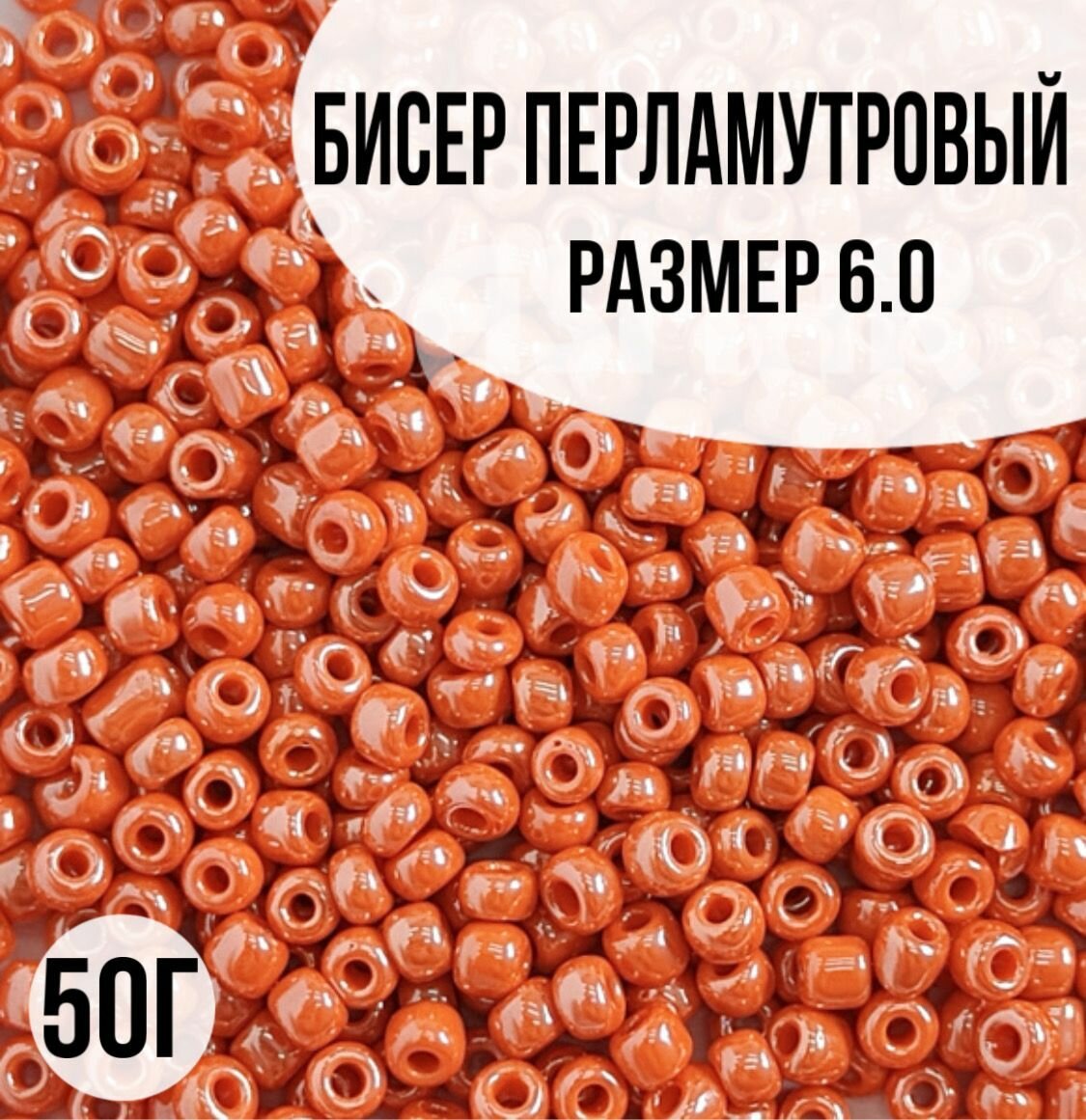 Бисер перламутровый, размер 6.0, 50г