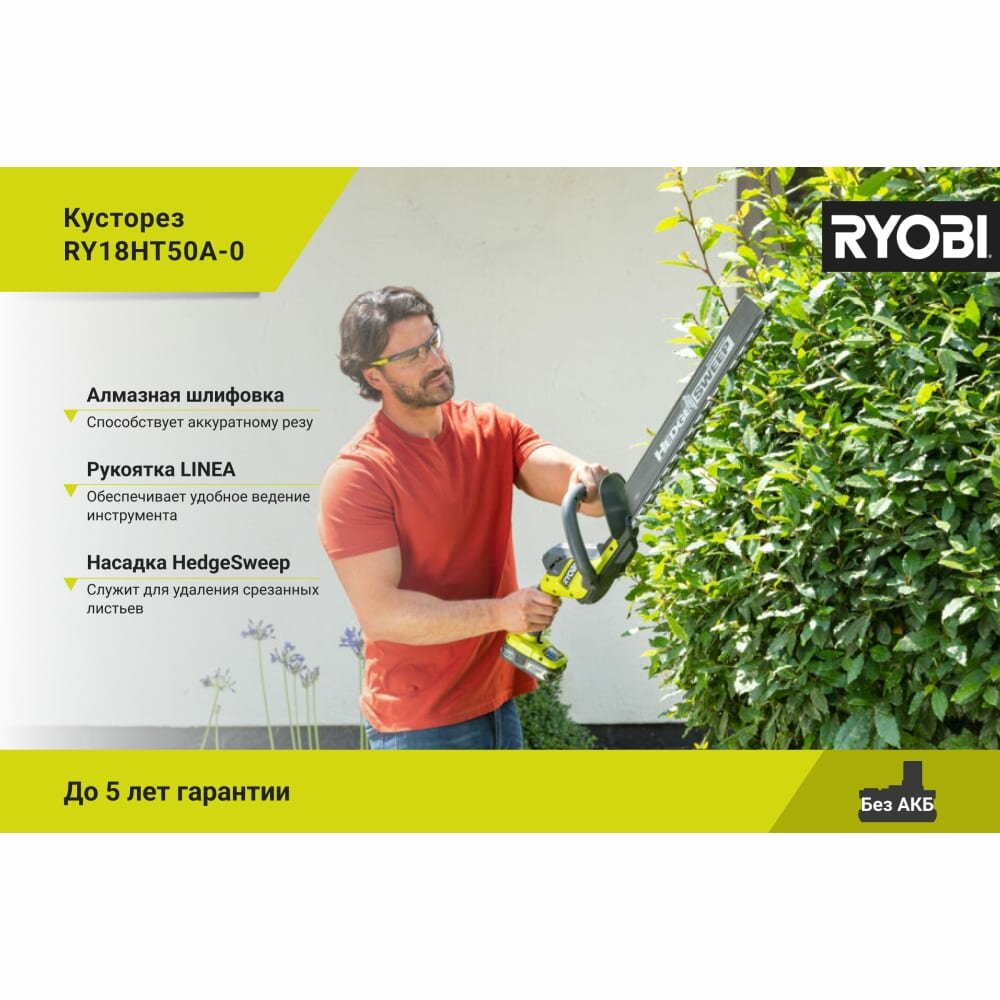 Кусторез Ryobi ONE+ RY18HT50A-0 5133005376, 50 см, аккумуляторный, двусторонний нож, бытовое устройство для кустарников — фото 1