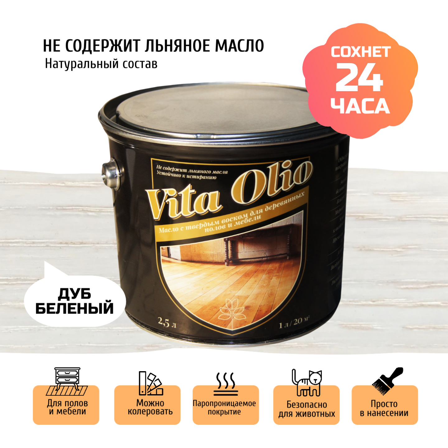 Масло для дерева Vita Olio с твердым воском для деревянных полов и мебели, шелковисто-матовое Дуб Беленый 0.75 л