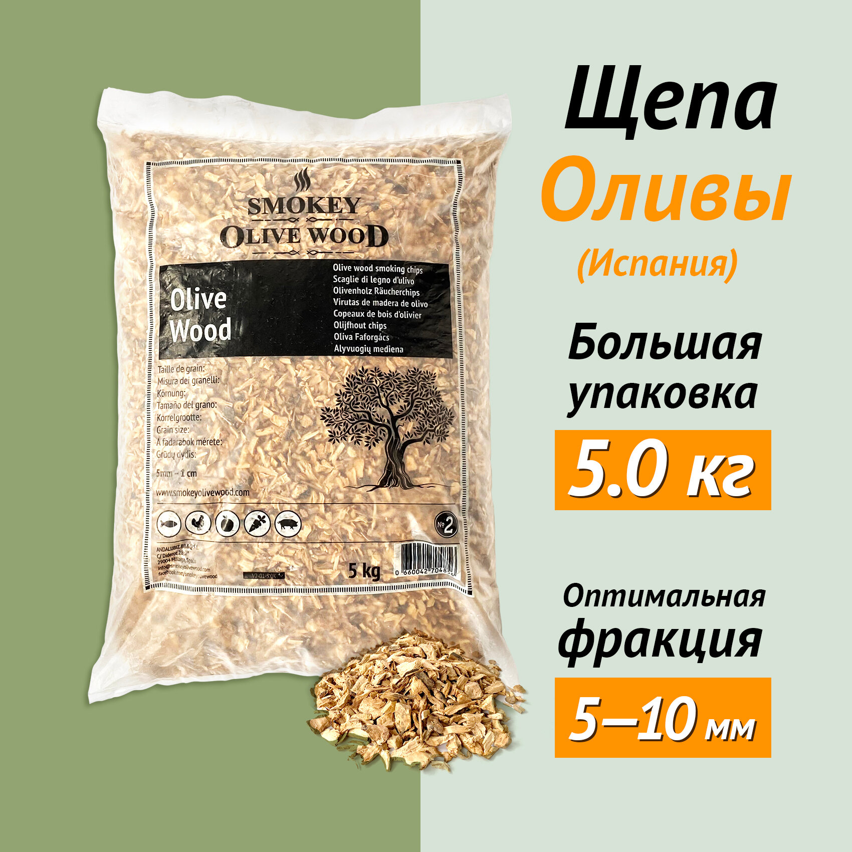 Щепа для копчения "Олива" (Smokey Olive Wood), мешок 5 кг, фракция от 5 до 10мм.