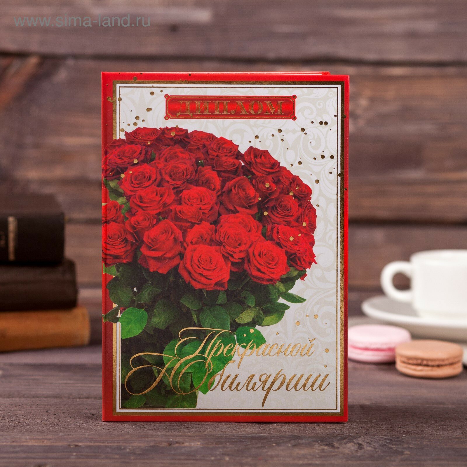 Сима-ленд Диплом "Прекрасной юбилярше", 21 х 15 см / Подарок