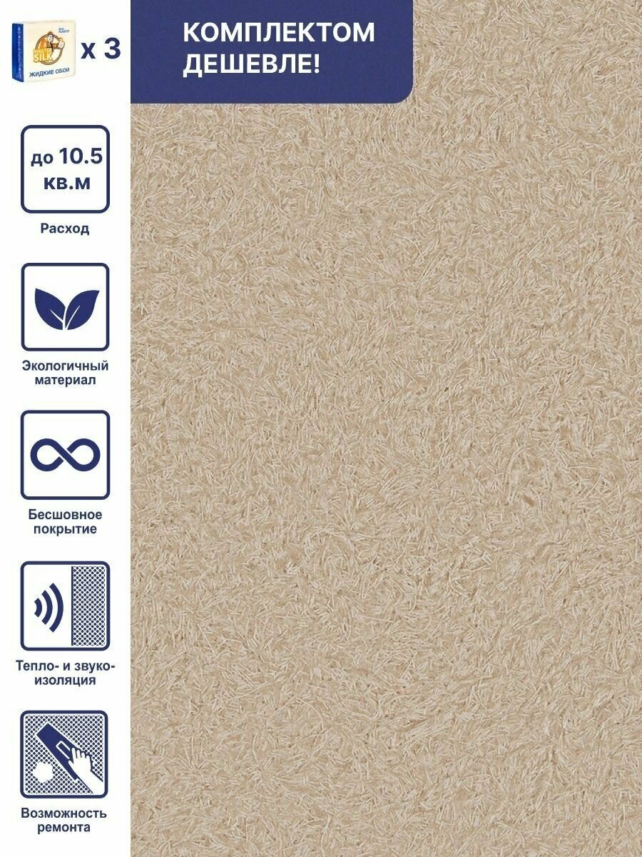 Жидкие обои Silk Plaster Арт Дизайн 264 шелк, комплект-3шт (до 10.5кв. м) светло - бежевый