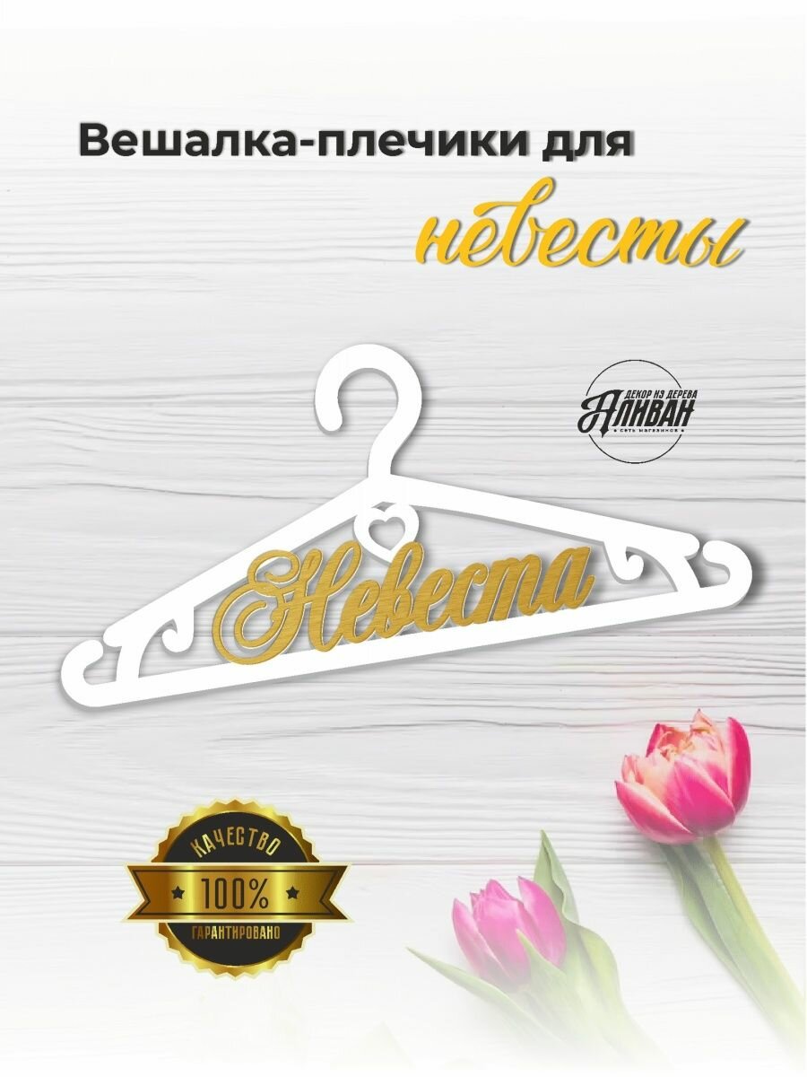 Деревянная Вешалка-плечики свадебная для невесты в бело-золотом цвете