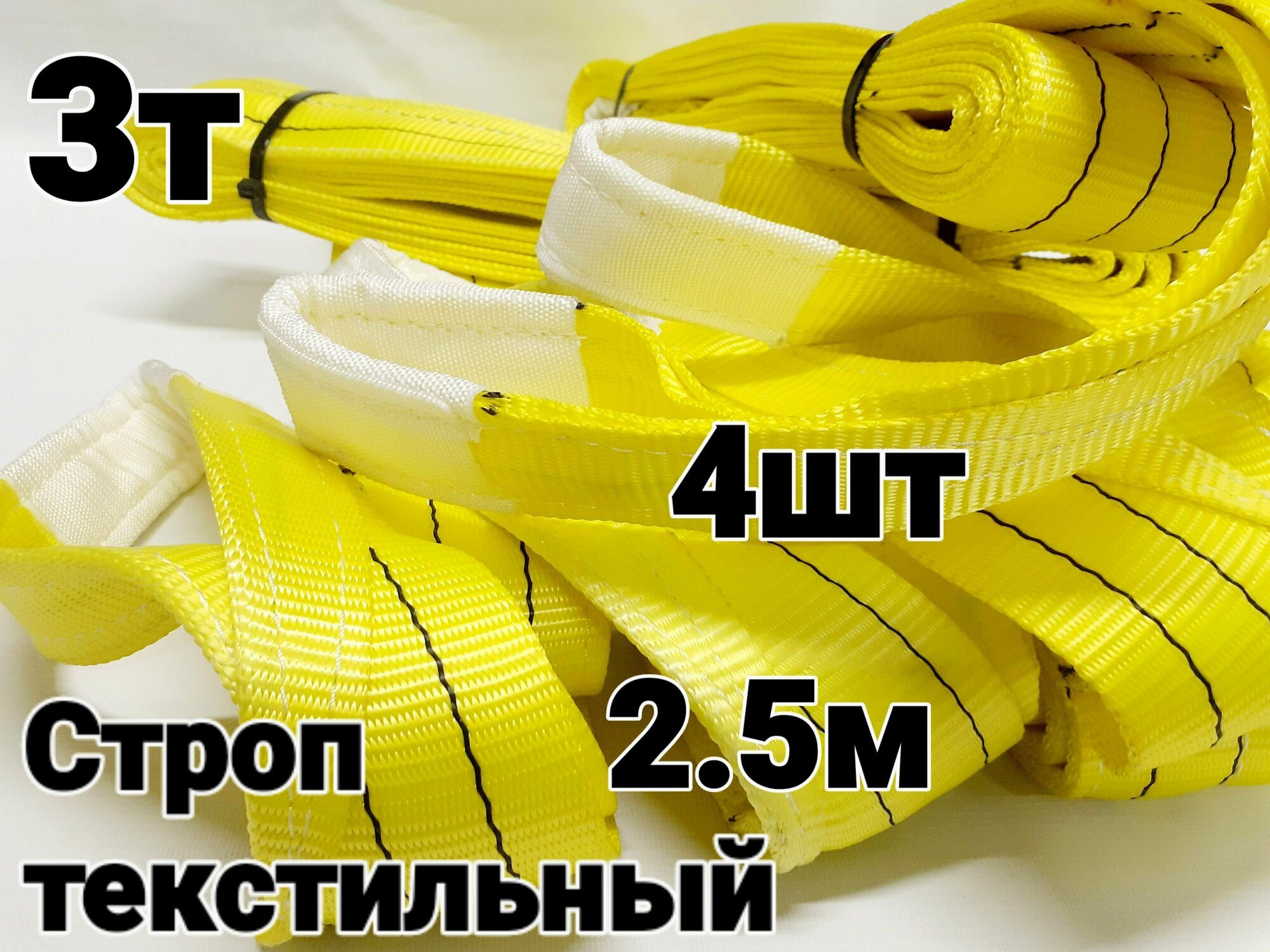 Стропы текстильные петлевые СТП 3т 2.5м 4шт
