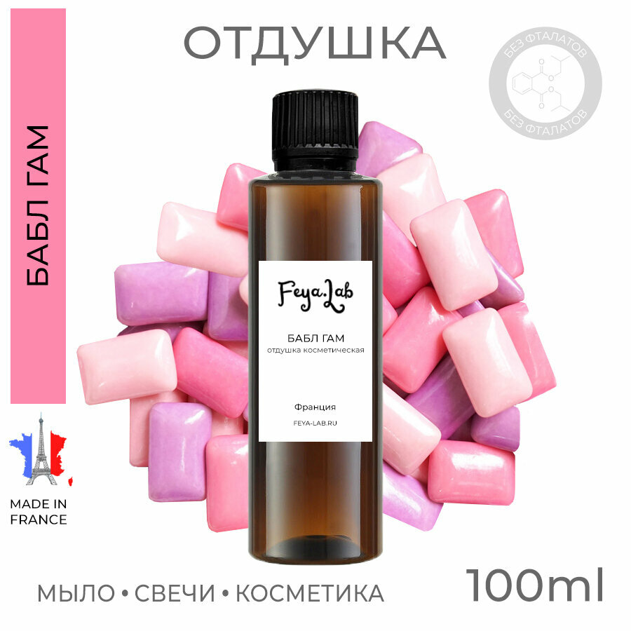 Отдушка косметическая "Бабл гам", пр. Франция, 100 мл Feya.Lab для косметики, высокая концентрация