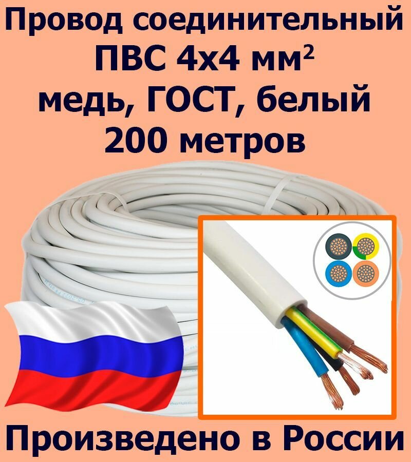 Провод соединительный ПВС 4х4 мм2, белый, медь, ГОСТ, 200 метров