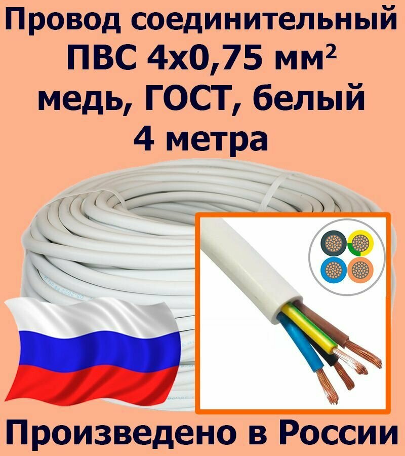 Провод соединительный ПВС 4х0,75 мм2, белый, медь, ГОСТ, 4 метра