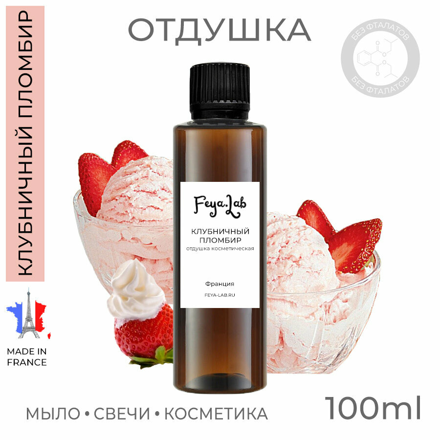 Отдушка косметическая "Клубничный пломбир", пр. Франция, 100 мл Feya.Lab для косметики, высокая концентрация