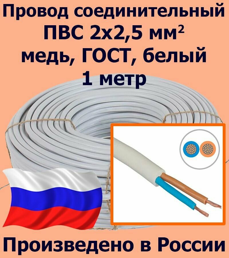 Провод соединительный ПВС 2х2,5 мм2, белый, медь, ГОСТ, 1 метр
