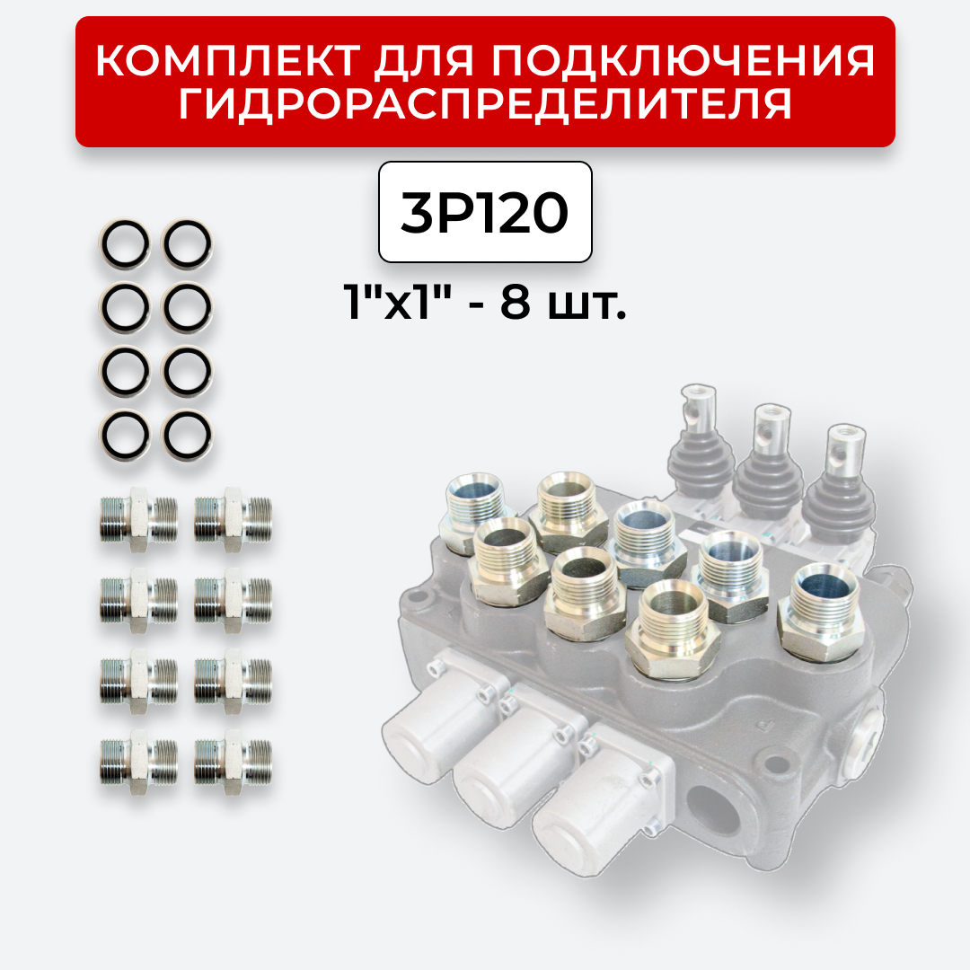 Комплект подключения гидрораспределителя 3P120 1" + 1"