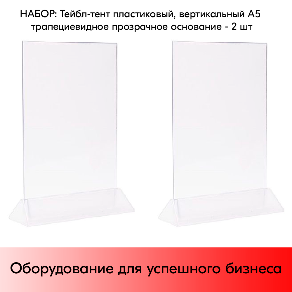 Набор тейбл-тентов пластиковых, вертикальных А5 трапециевидное прозрачное основание 175х241х66мм - 2 шт