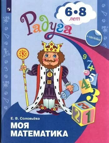 Радугафгос Соловьева Е. В. Моя математика. Развивающая книга для детей 6-8 лет (+наклейки), (Просвеще