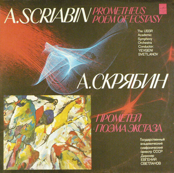 Александр Скрябин, Евгений Светланов 'Прометей, Поэма экстаза' ' LP/1980/Classical/Russia/Nm