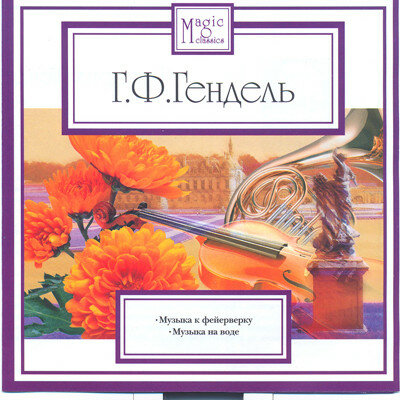 Georg Friedrich Handel 'Музыка к фейерверку. Музыка на воде' CD/2007/Classical/Russia
