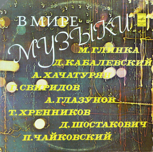 Various 'В Мире Музыки' LP/1977/Classical/Russia/Nm