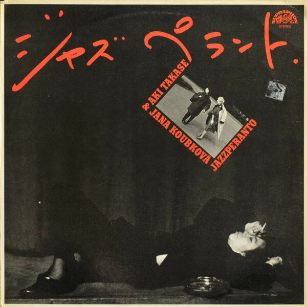 Jana Koubkova, Aki Takase 'Jazzperanto' LP/1988/Free Jazz/Czehoslovakia/Nm