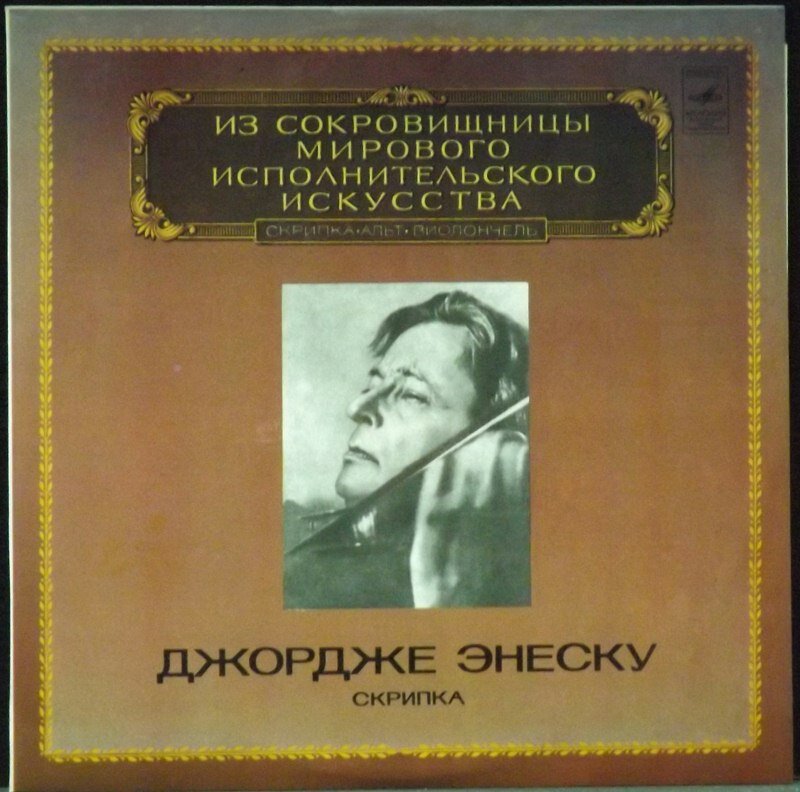 Энеску Джордже "Виниловая пластинка Энеску Джордже Скрипка"