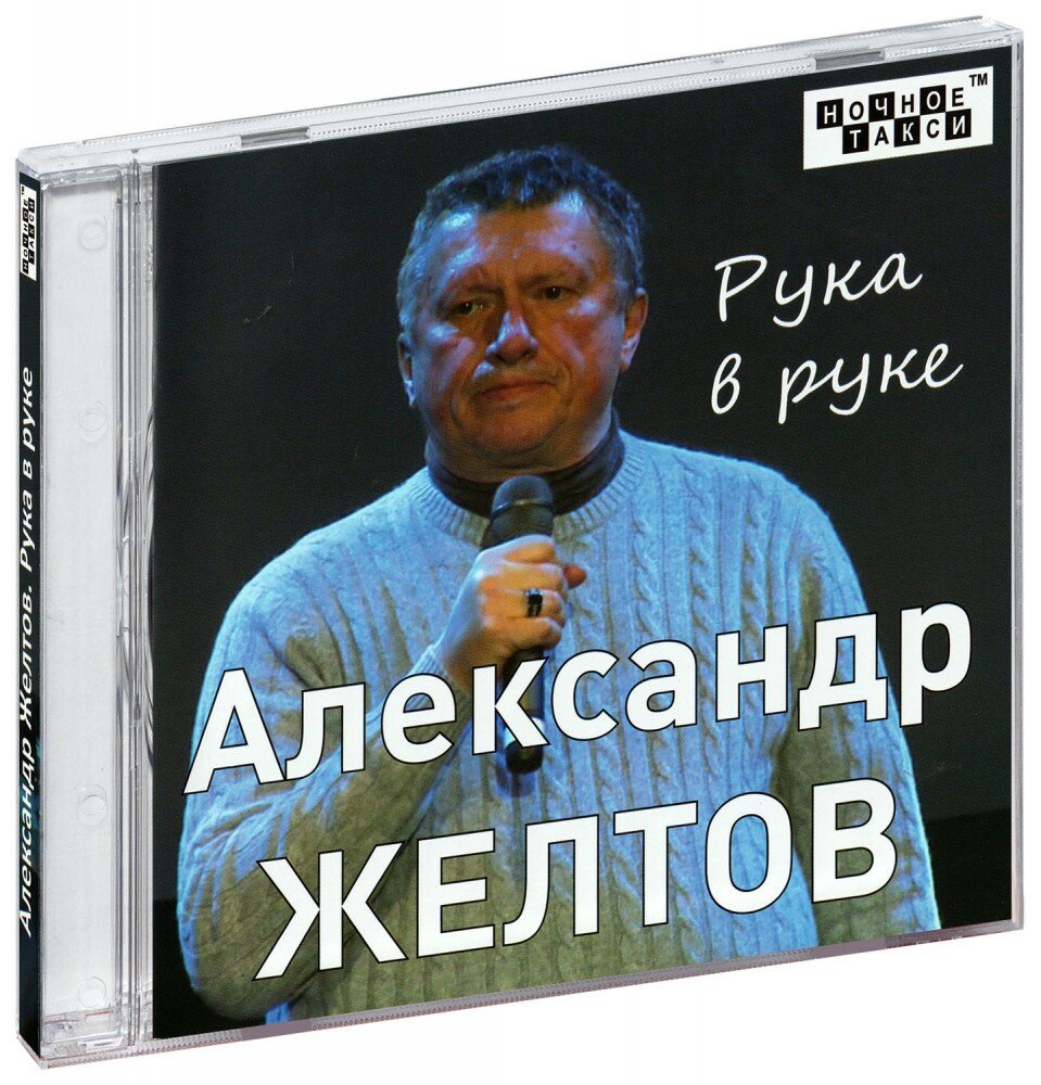 Александр Желтов. Рука в руке (CD) (СД диск, CD Box, Россия)