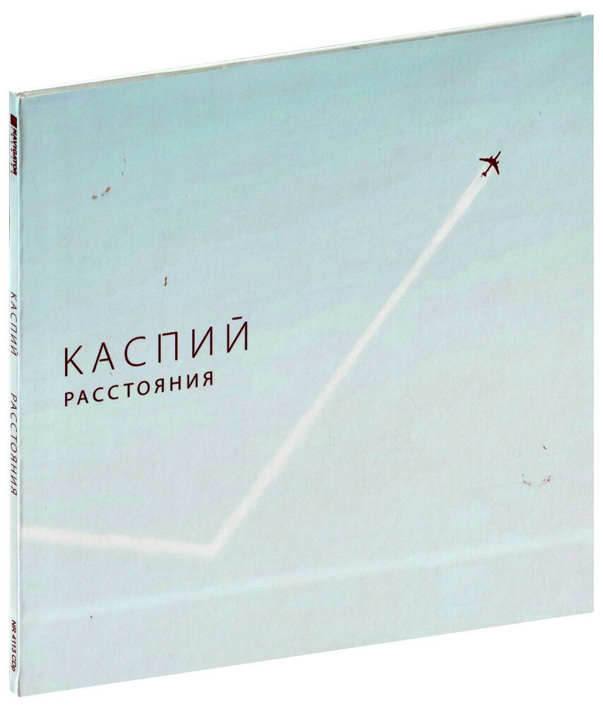 Каспий. Расстояния (CD) (СД диск, Картонный конверт, Россия)