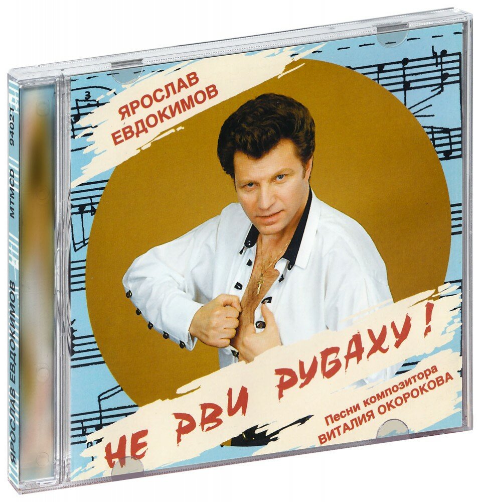 Ярослав Евдокимов. Не Рви Рубаху! (CD) (СД диск, CD Box, Россия)