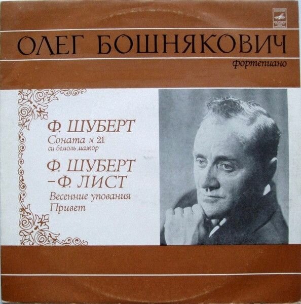 Олег Бошнякович - Ф. Шуберт - Ф. Лист - Соната N 21 / Весенние Упования / Привет / Винтажная виниловая пластинка / LP / Винил
