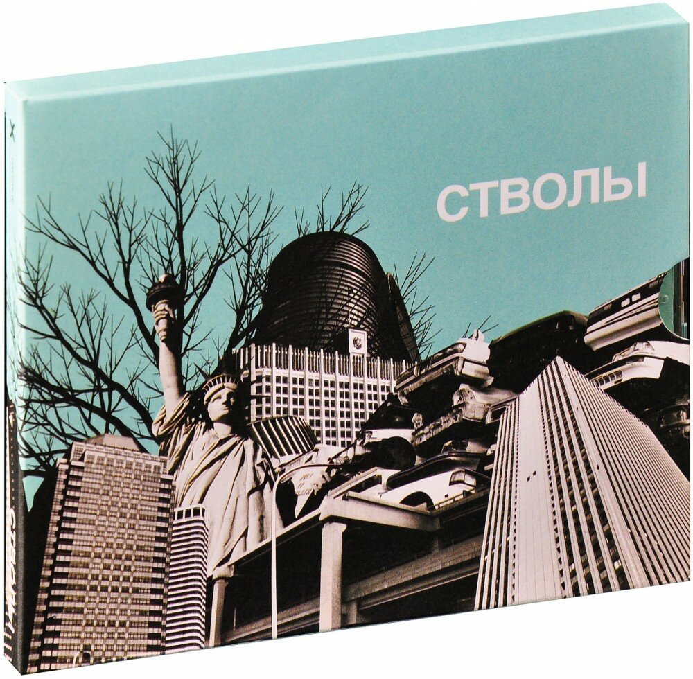 Моральный кодекс. Стволы (CD) (СД диск, Слипкейс (Slipcase))