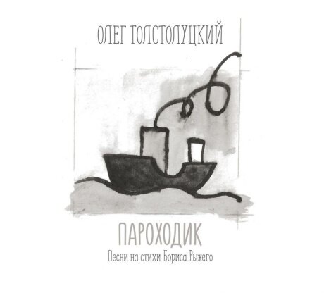 Компакт-Диски, Выргород, олег толстолуцкий - Пароходик. Песни На Стихи Бориса Рыжего (CD, Digipak)