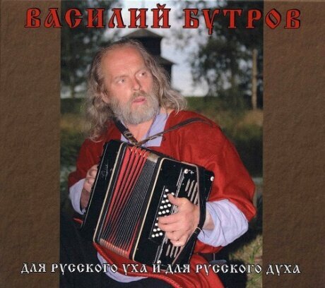Компакт-Диски, Frog Records, василий бутров - Для Русского Уха И Для Русского Духа (CD, Digipak)