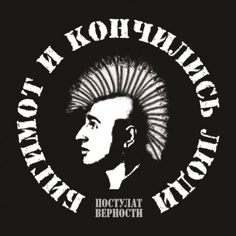 Компакт-Диски, Попа Бегемота Рекордз, бигимот И кончились люди - Постулат Верности (CD, Digipak)