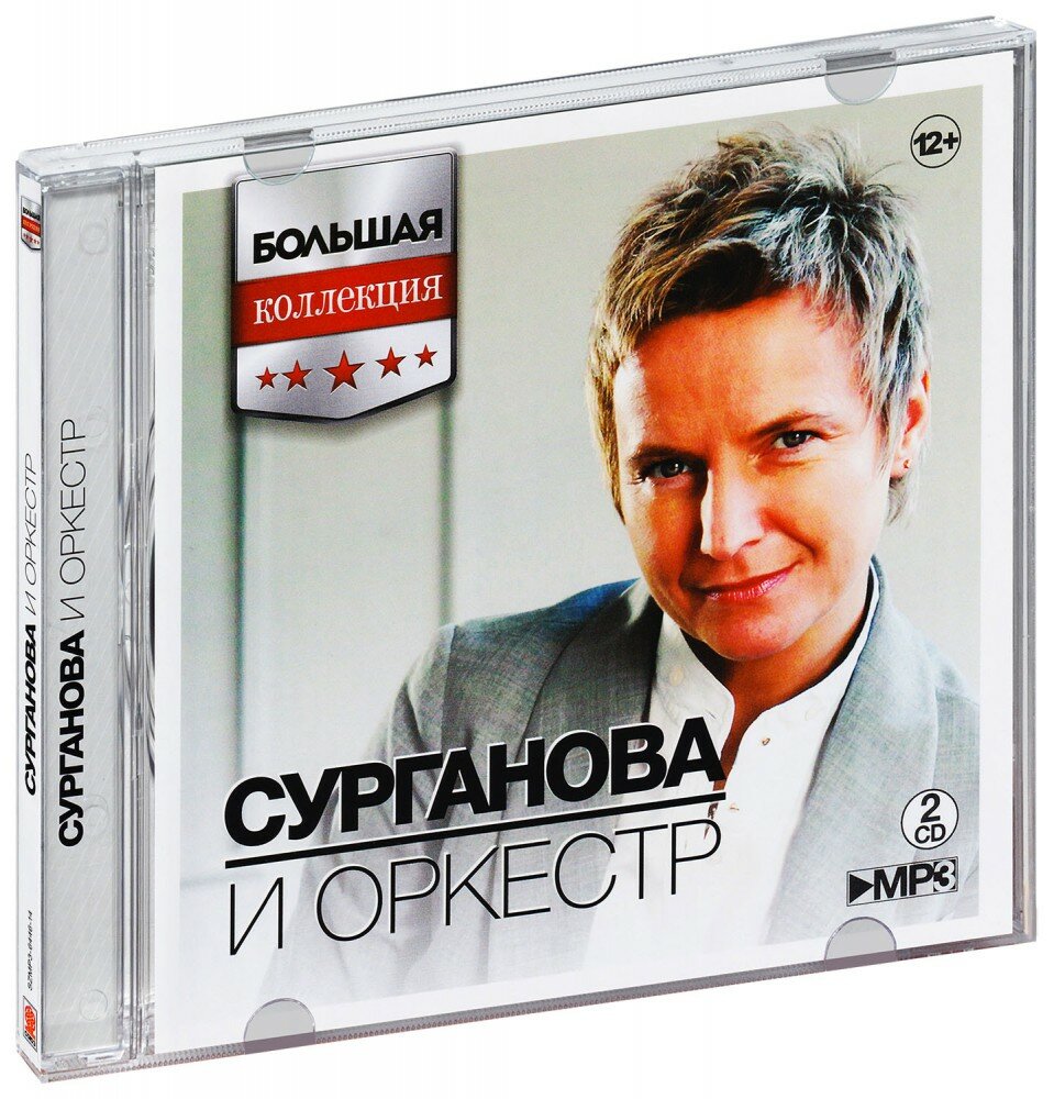 Сурганова и Оркестр. Большая коллекция (2 CD) (СД диск, CD Box)