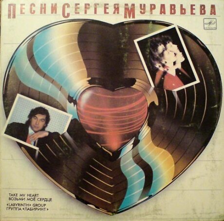 Старый винил, Мелодия, лабиринт - Возьми Мое Сердце (LP , Used)