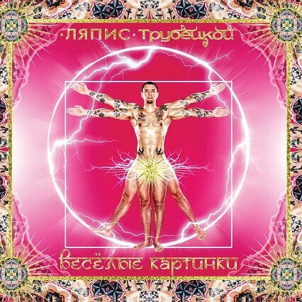 Виниловые пластинки, Soyuz Music, ляпис трубецкой - Весёлые Картинки (LP)