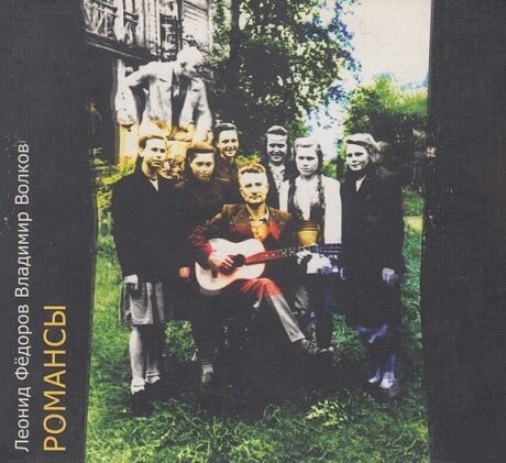 Компакт-Диски, Ulitka Records, леонид фёдоров / владимир волков - Романсы (CD)